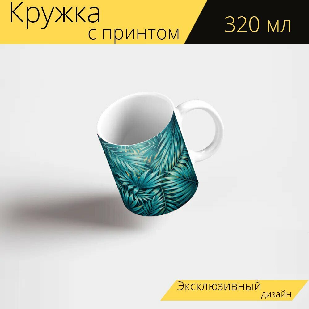 Кружка с рисунком, принтом "Тропические листья в бирюзовых тонах. Пышные экзотические пальмовые ветви, написанные в художественной манере, сине-зелёная палитра с золотистыми." 320 мл.