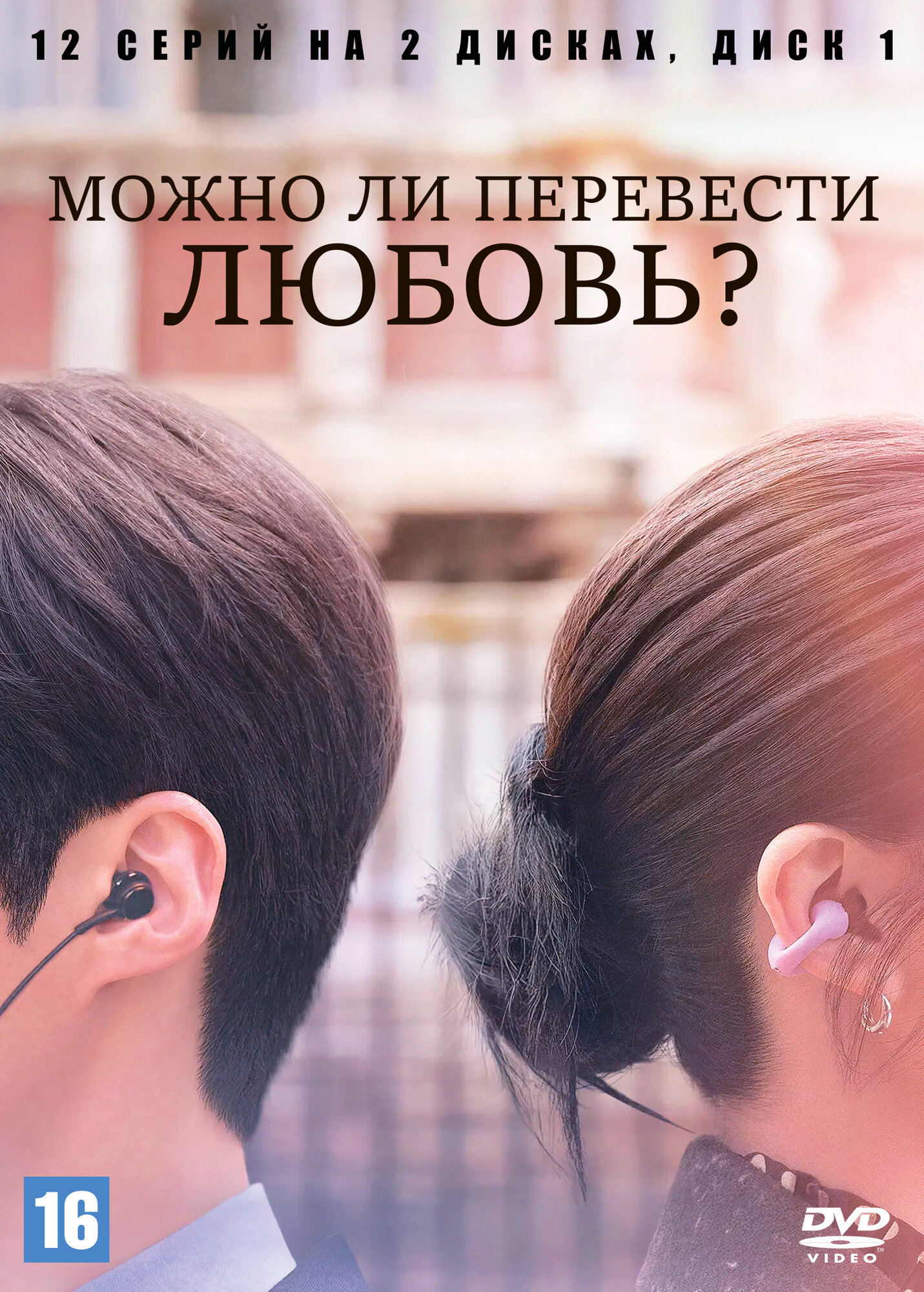 Можно ли перевести любовь? На 2 дисках (Корея Южная, 2026, полная версия, 12 серий) перевод закадровый