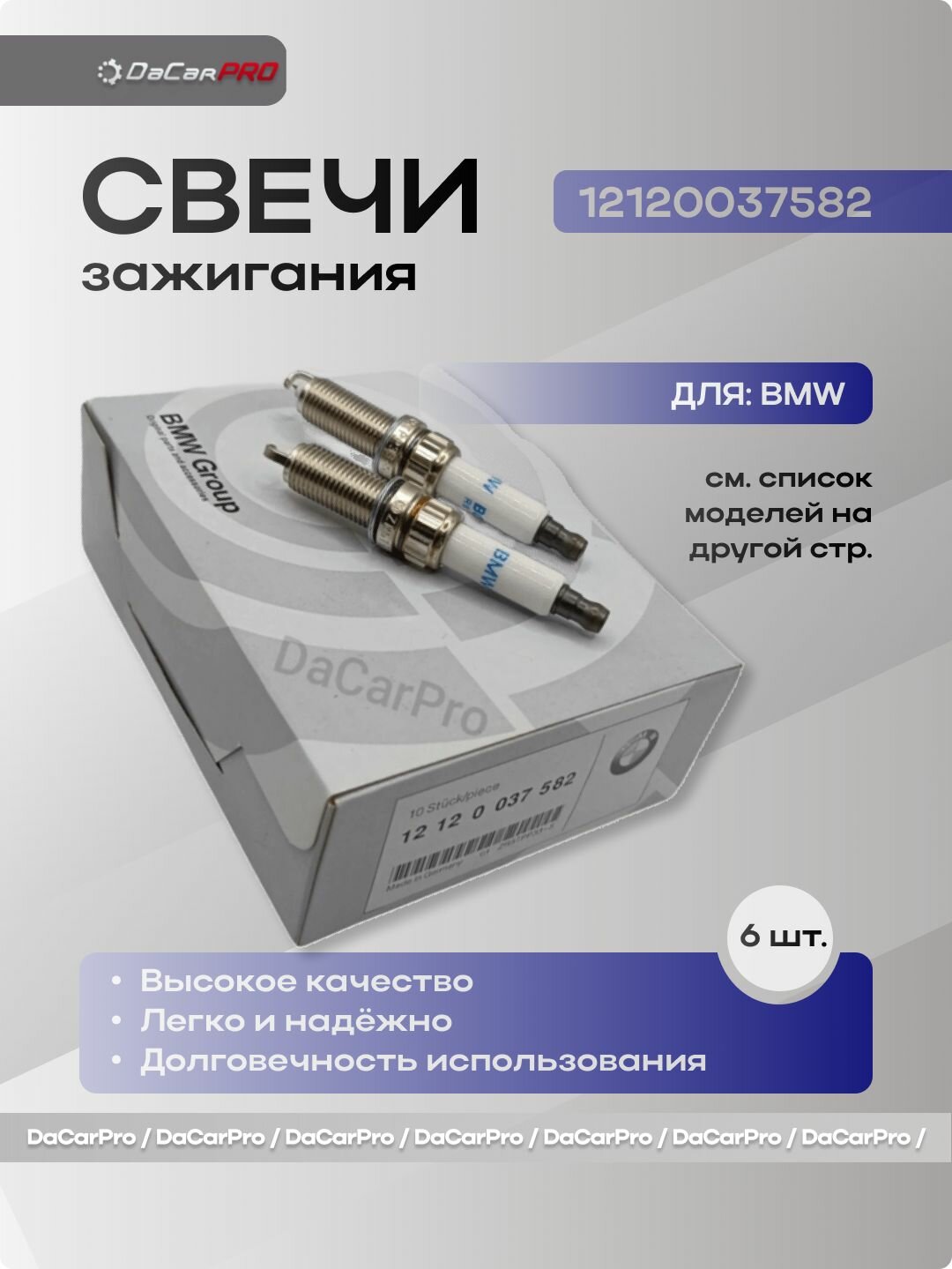 Свечи зажигания 6 шт. 12120037582 BMW X4 X5 X6 F10 F11 F32 F33 F82 и др. / БМВ
