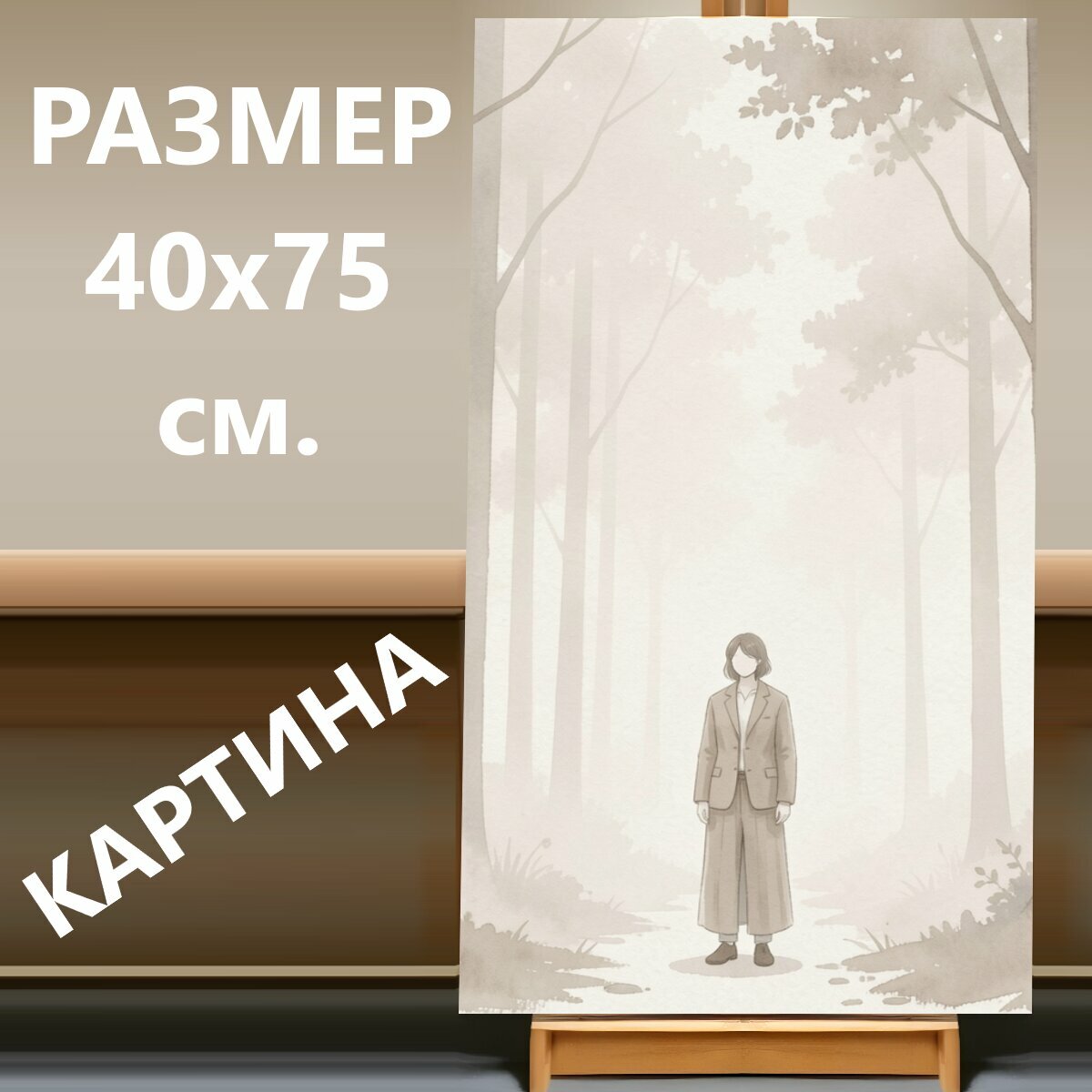 Картина на холсте "Одинокая фигура в туманном лесу. Минималистичная акварельная сцена: человек в бежевом костюме стоит среди высоких стволов в." на подрамнике 75х40 см. для интерьера