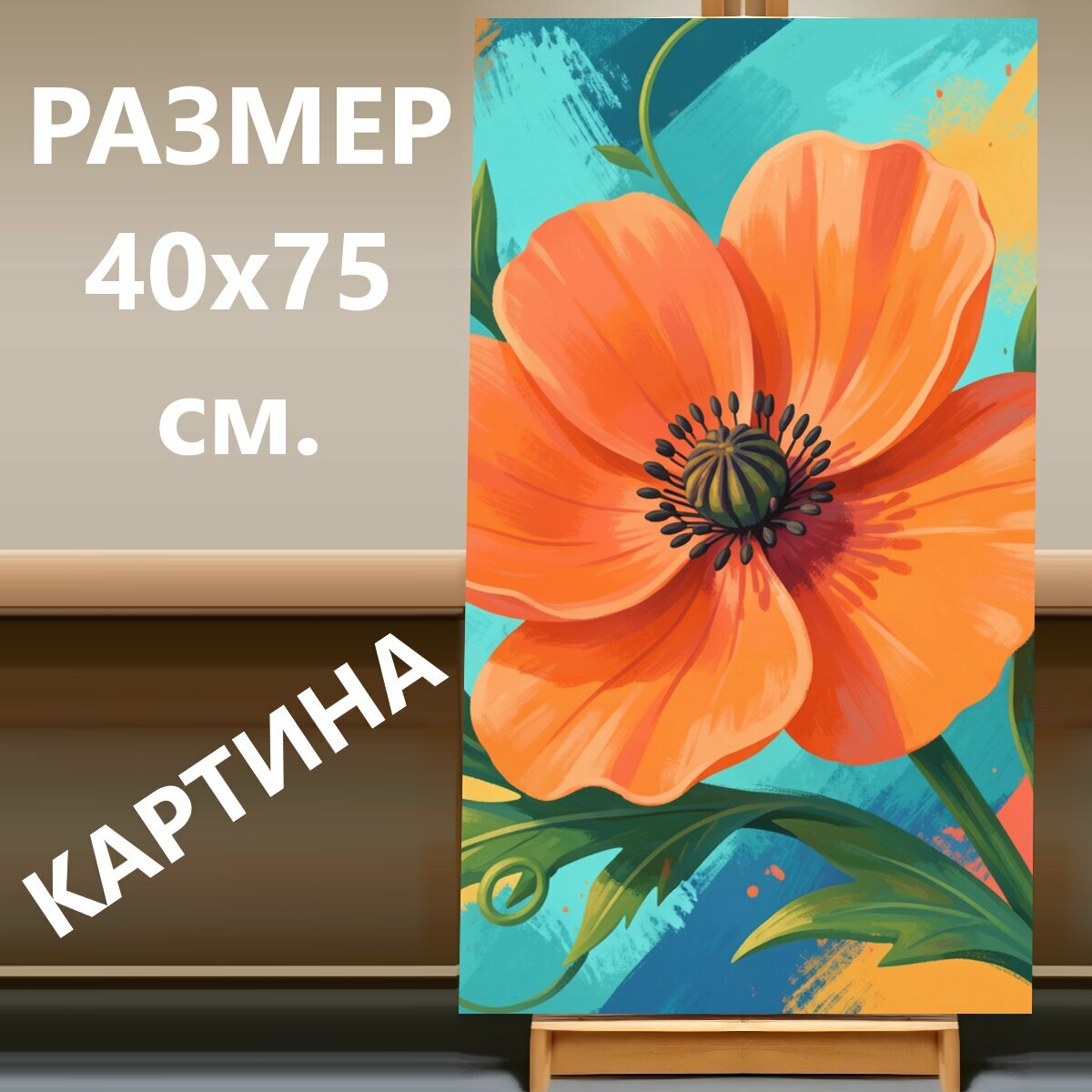 Картина на холсте "Оранжевый цветок на бирюзовом фоне. Яркий крупный цветок в стиле современной живописи, сочные лепестки, зелёные листья и." на подрамнике 75х40 см. для интерьера