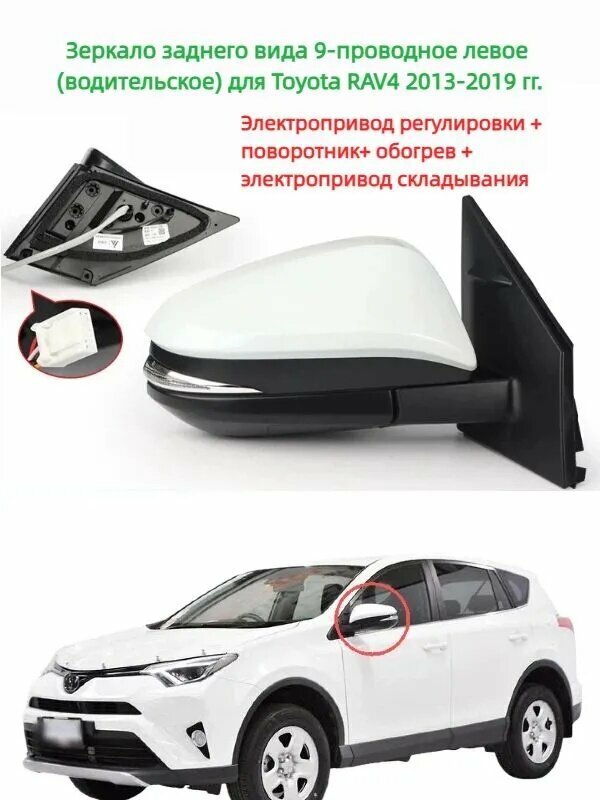 Зеркало заднего вида Слева, арт. RAV4 2013-2019 гг-Зеркало заднего вида — полный комплект