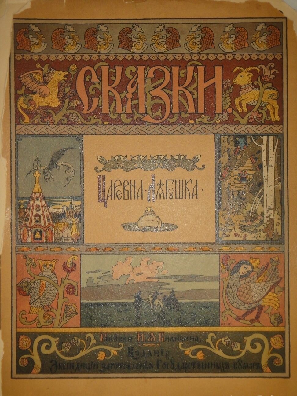 "Царевна-лягушка". Иван Билибин. 1901г.