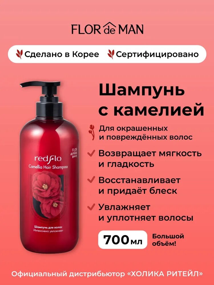 Flor de Man Увлажняющий шампунь для поврежденных волос с камелией Redflo Camellia Hair Shampoo 700 мл