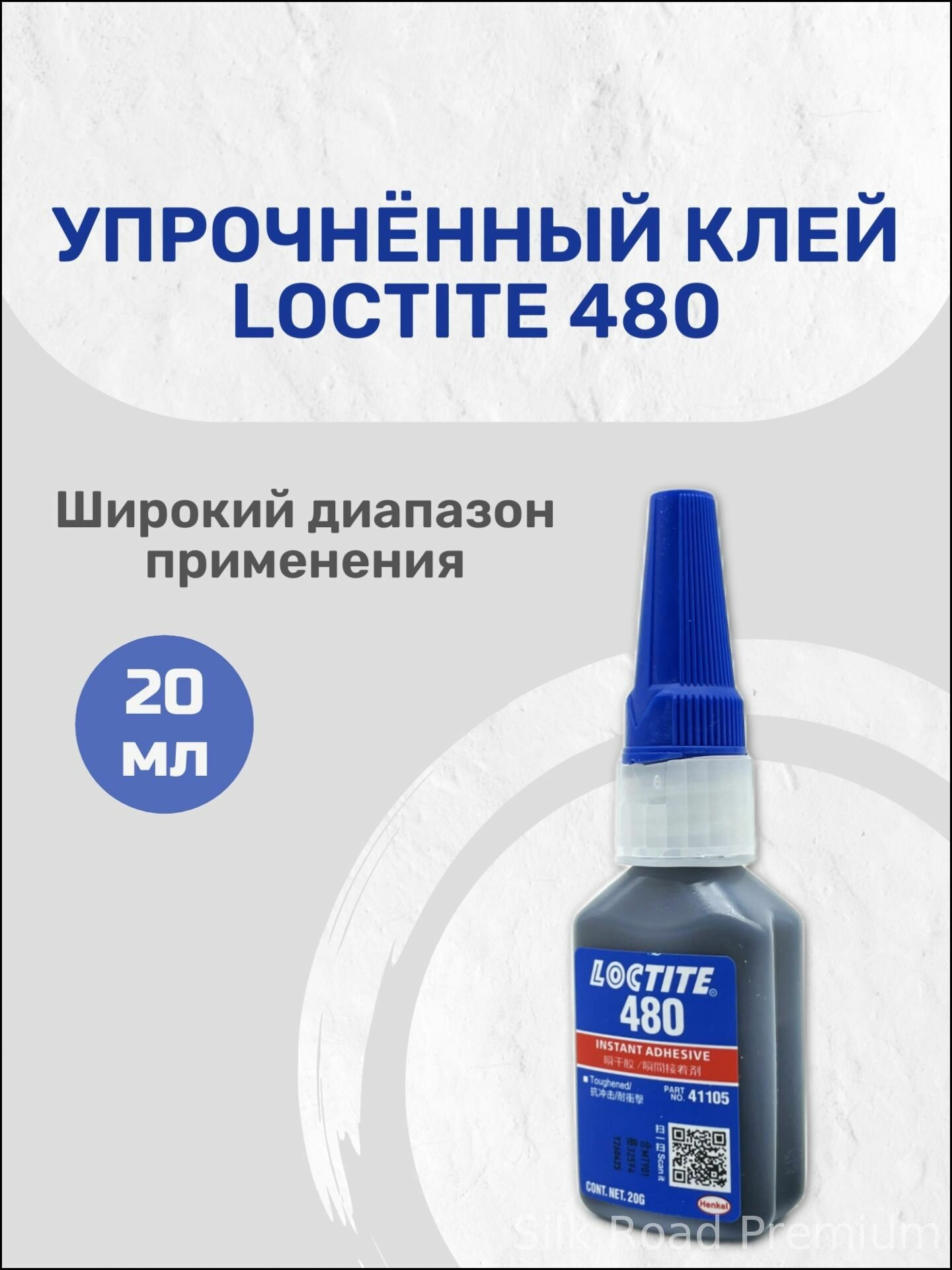 Клей моментального отверждения Loctite 480, 20г