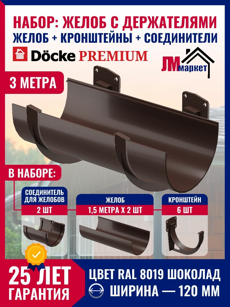 Водосточный желоб с держателем 3м Docke PREMIUM цвет Шоколад, желоб 1,5 м х 2 шт, кронштейн 6 шт, соединитель - 2 шт