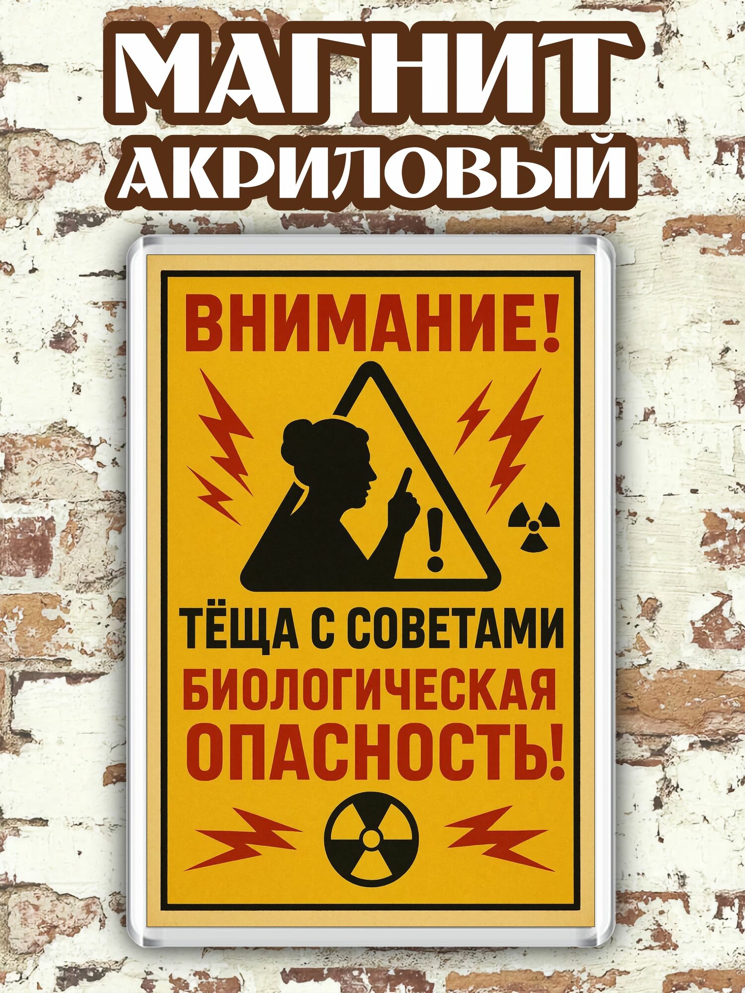 Магнит на холодильник "Внимание! Тёща!"