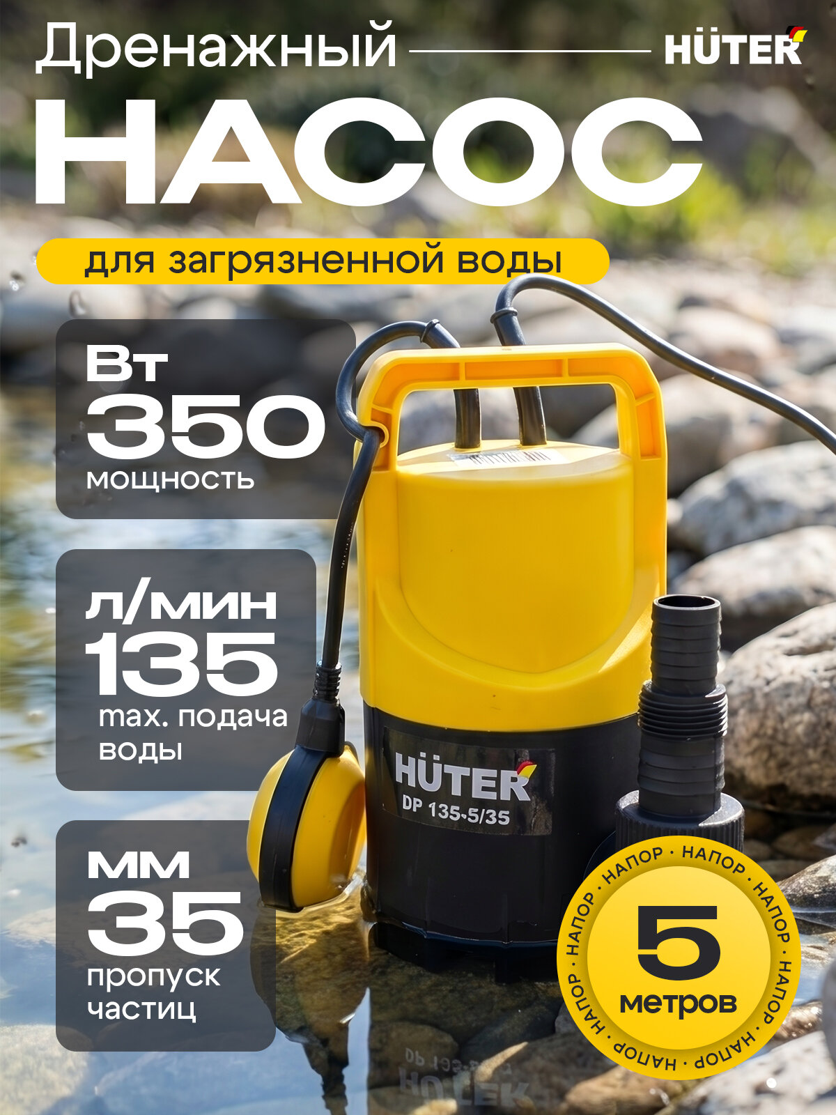Дренажный насос для грязной воды 350 Вт, 135л/мин, DP 135-5/35 Huter