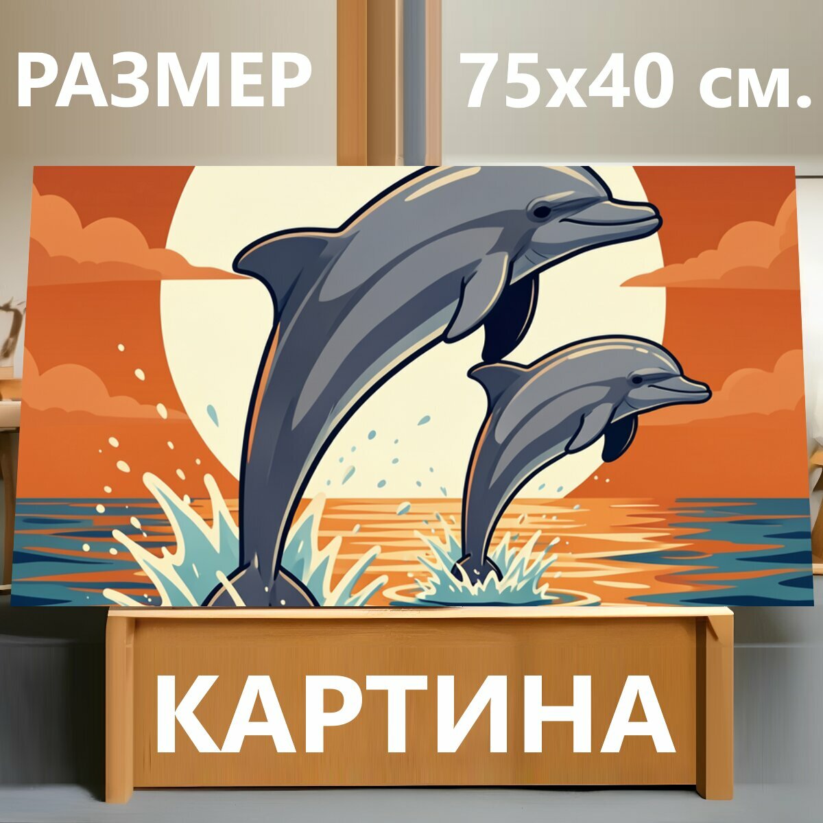 Картина на холсте "Дельфины прыгают в море на закате. Яркая морская сцена в векторном стиле: два дельфина выныривают из воды на фоне большого." на подрамнике 75х40 см. для интерьера