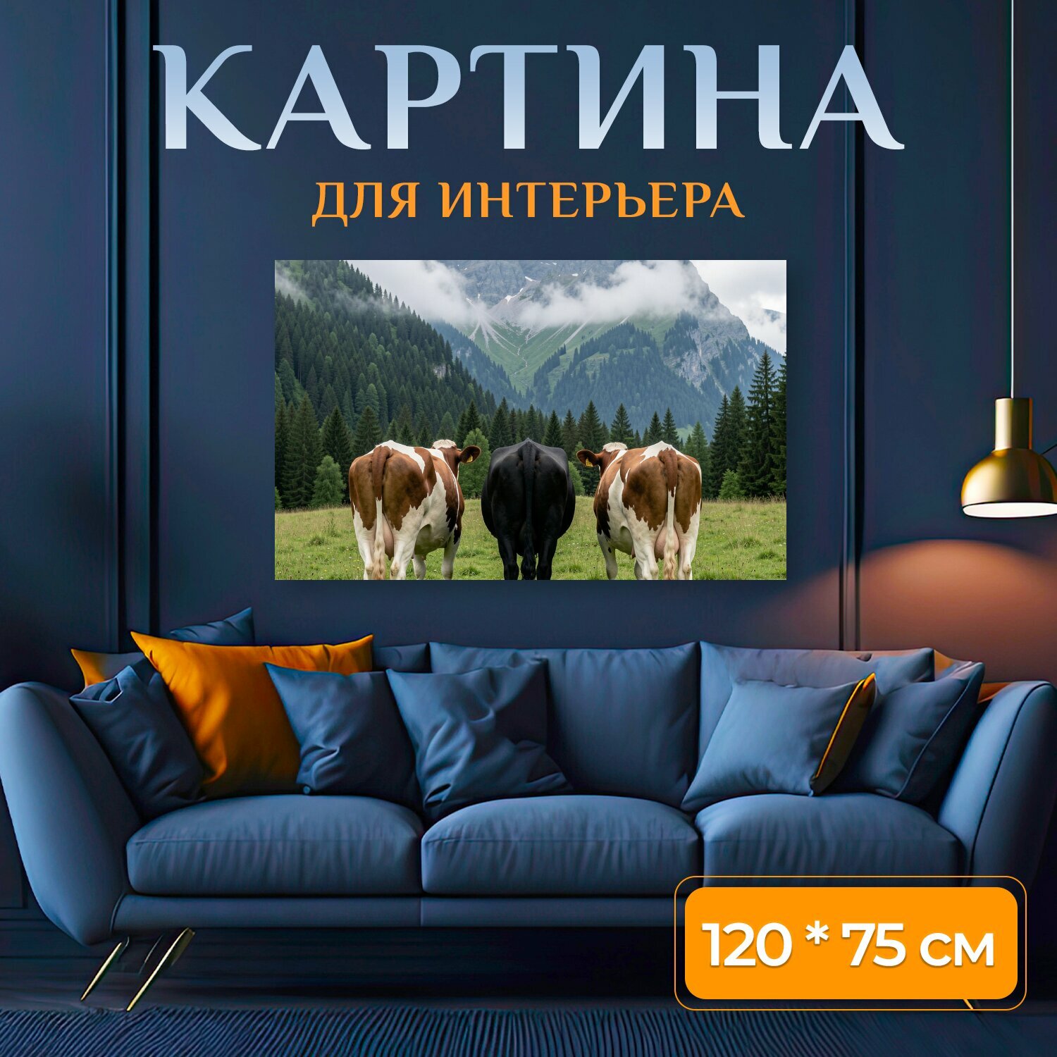 Картина на холсте "Коровы на альпийском лугу. Три пастбищные коровы стоят на зеленой горной поляне на фоне хвойного леса и скалистых вершин." на подрамнике 120х75 см. для интерьера
