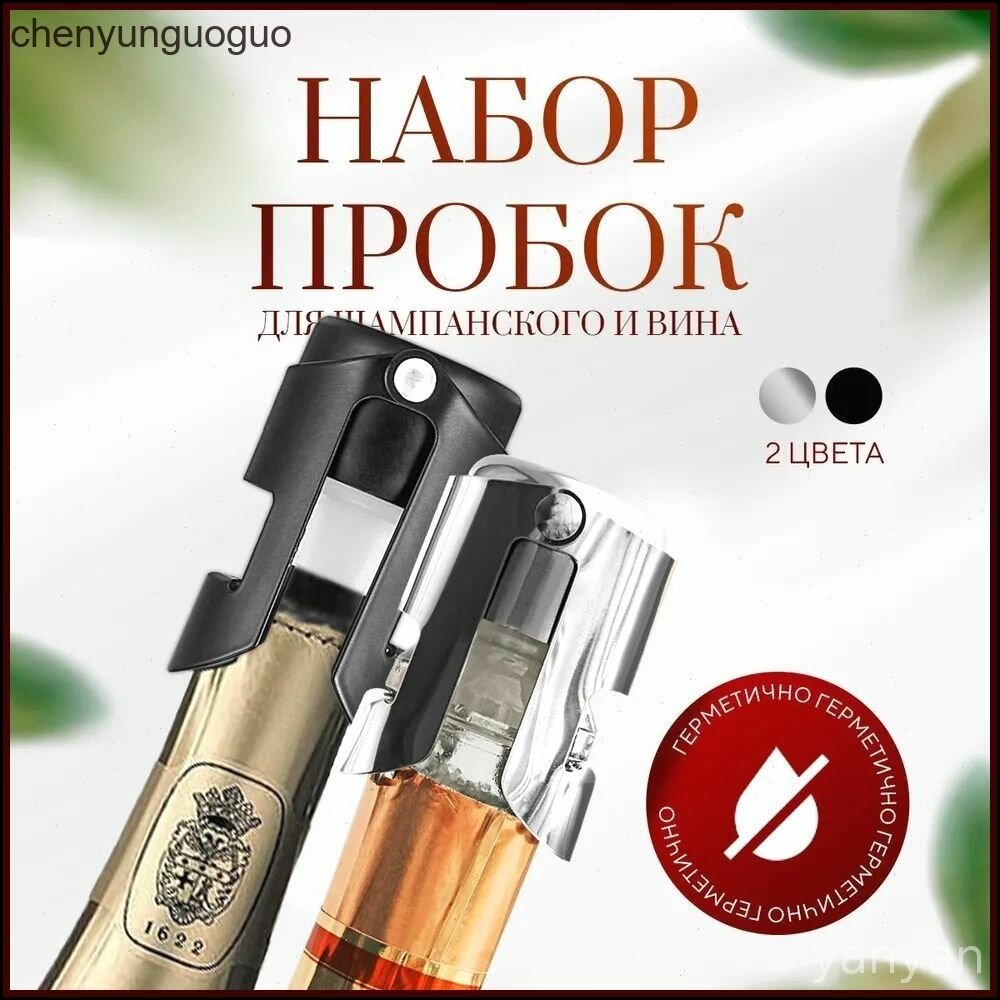 Промо Набор из 2 пробок для шампанского и игристых/многоразовый выдвижной силикон
