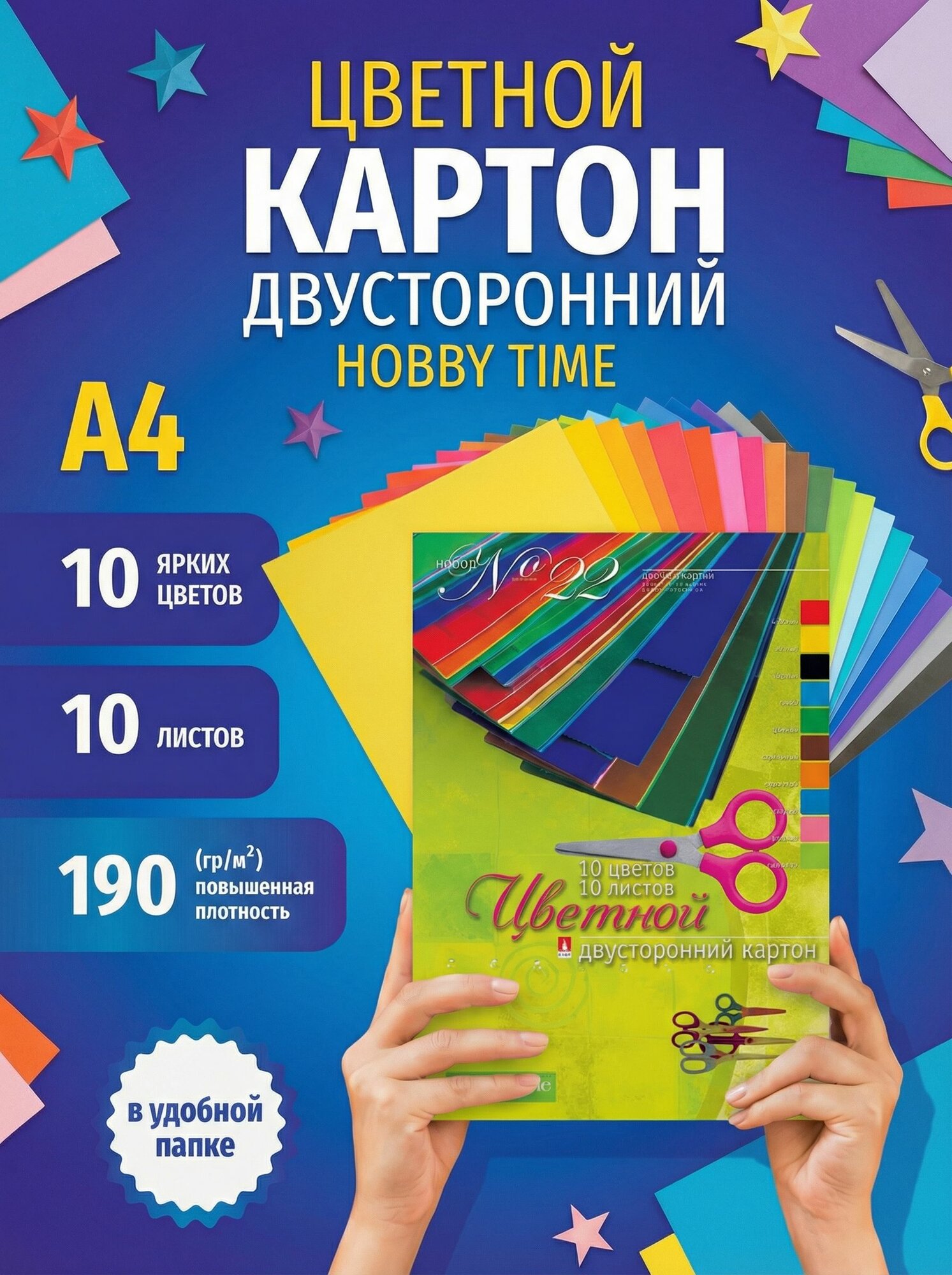 Набор цветного картона HOBBY TIME № 22 А4 (205 х 295 мм), 10 л, 10 цв. "Двусторонний"
