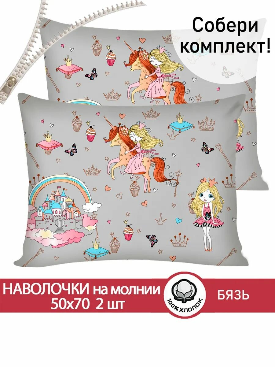 Наволочка 2шт на молнии 50х70 см бязь Сказка "Сказка", 100% хлопок