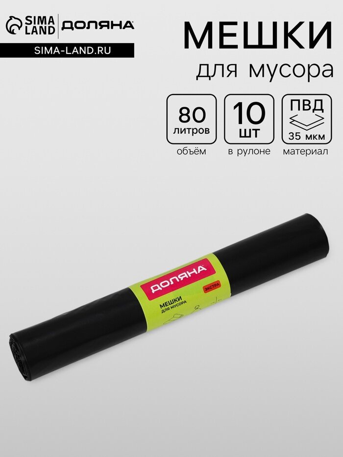 Мешки для мусора Доляна Экстра, 80 л, 65×85 см, 35 мкм, ПВД, 10 шт, чёрные, микс