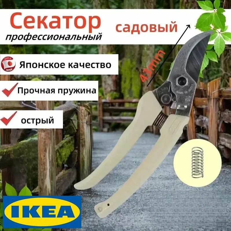 IKEA Секатор