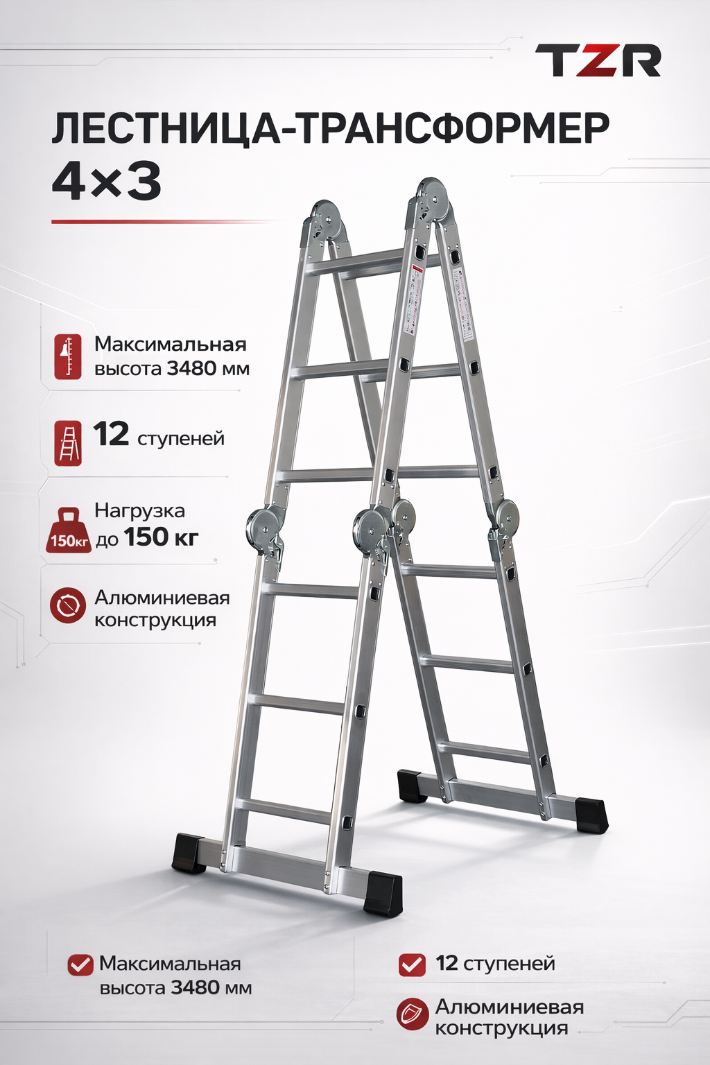 Лестница TZR, трансформер 4 × 3, алюминиевая, рабочая высота 3.48м