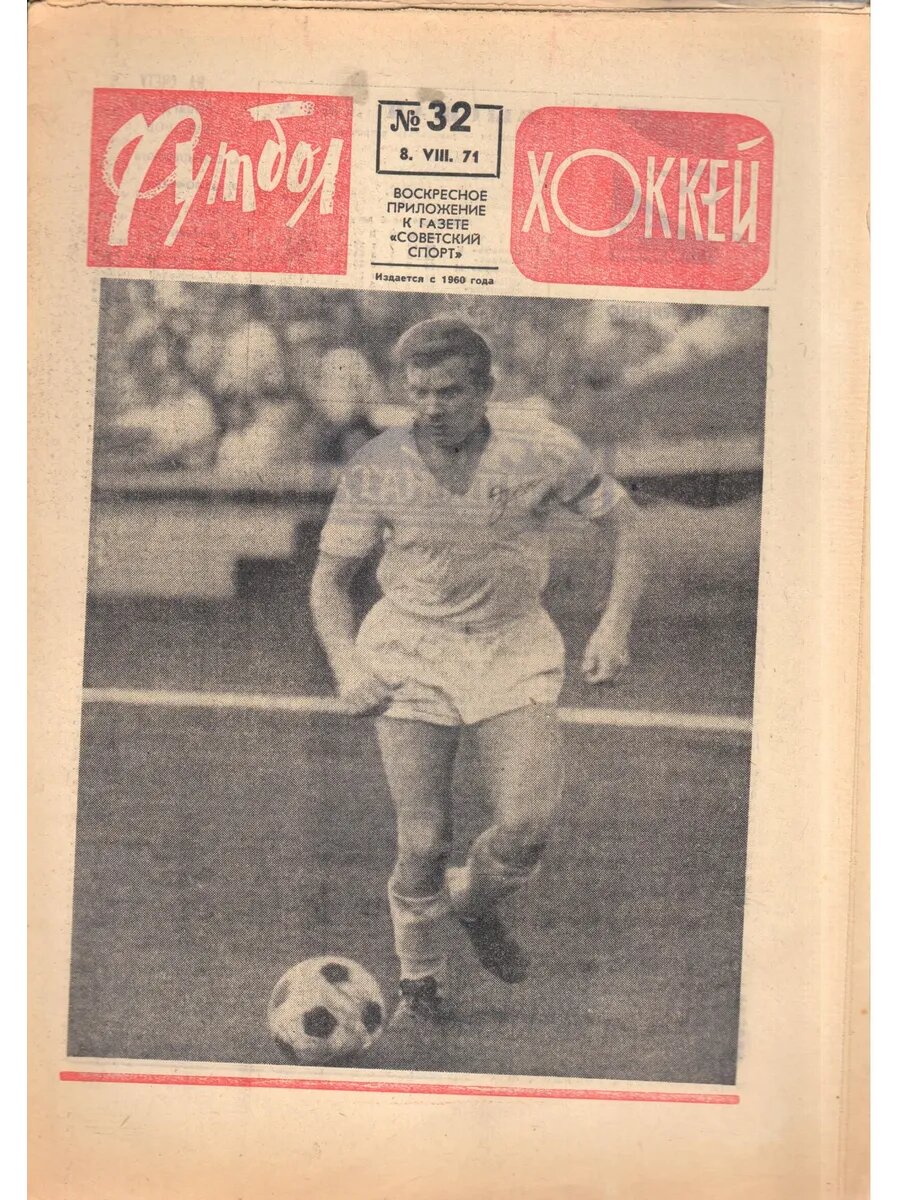 Журнал "Футбол. Хоккей" №32 1971