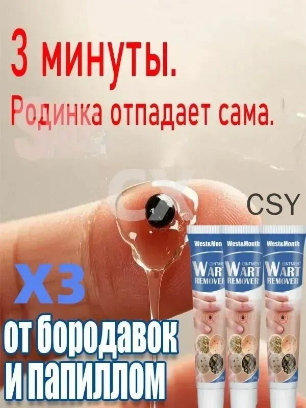 W&S Крем от бородавок, который безболезненно удаляет бородавки, папилломы и родинки, не оставляя шрамов и побочных эффектов. 20 грамм.