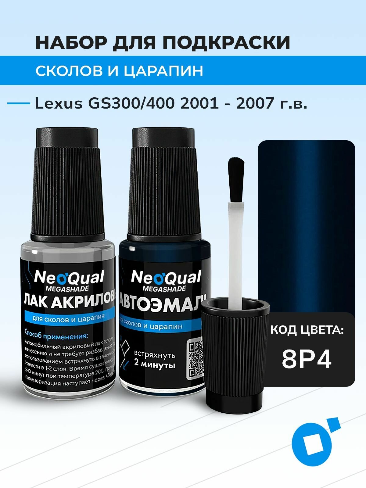 Подкраска LEXUS GS300/400, код 8P4 (Dk. Blue), выпуск 2001 - 2007 год, набор для удаления сколов и царапин