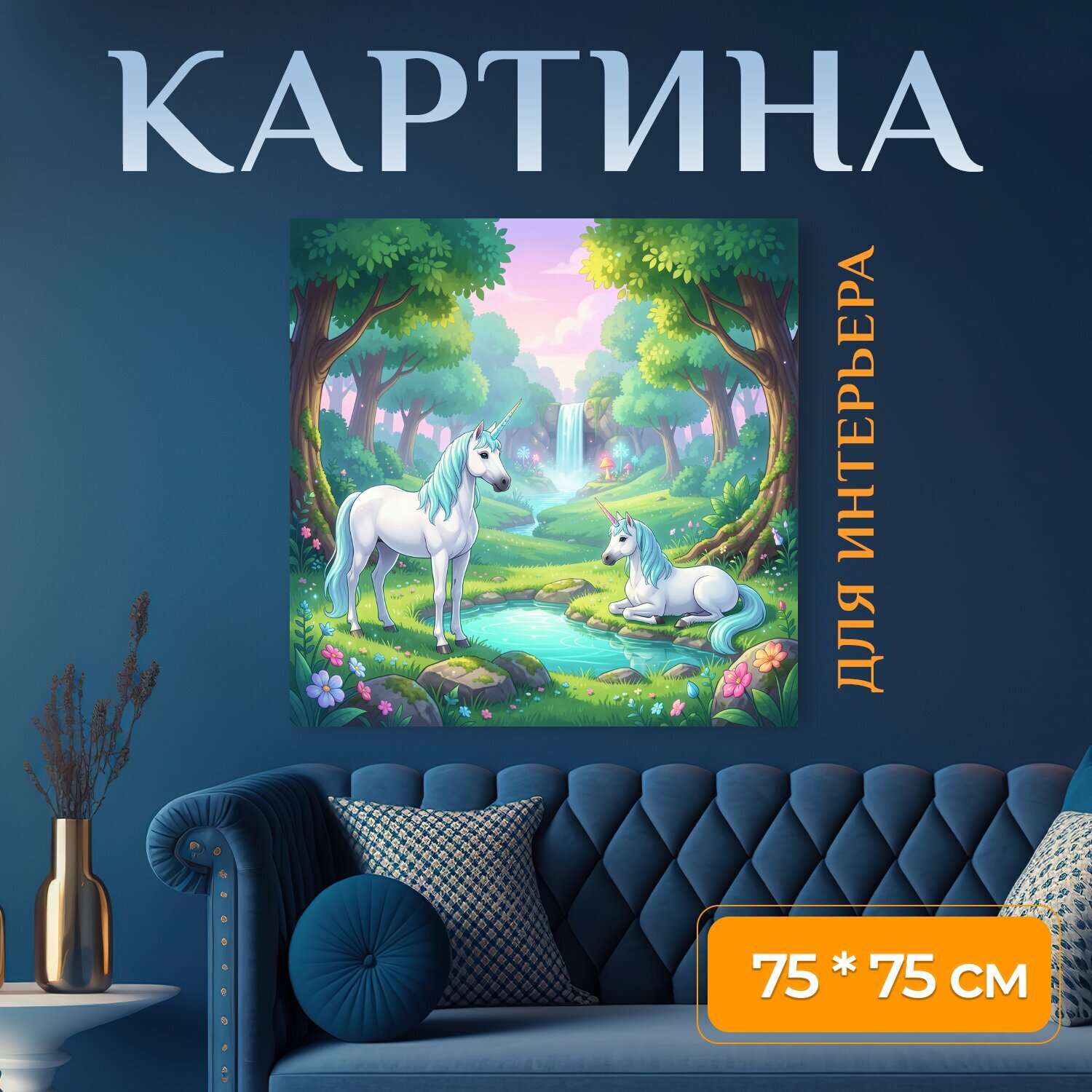 Картина на холсте "Единороги у лесного водопада. Сказочная лесная поляна с двумя белыми единорогами, бирюзовым ручьем и каскадом воды, мягкие." на подрамнике 75х75 см. для интерьера
