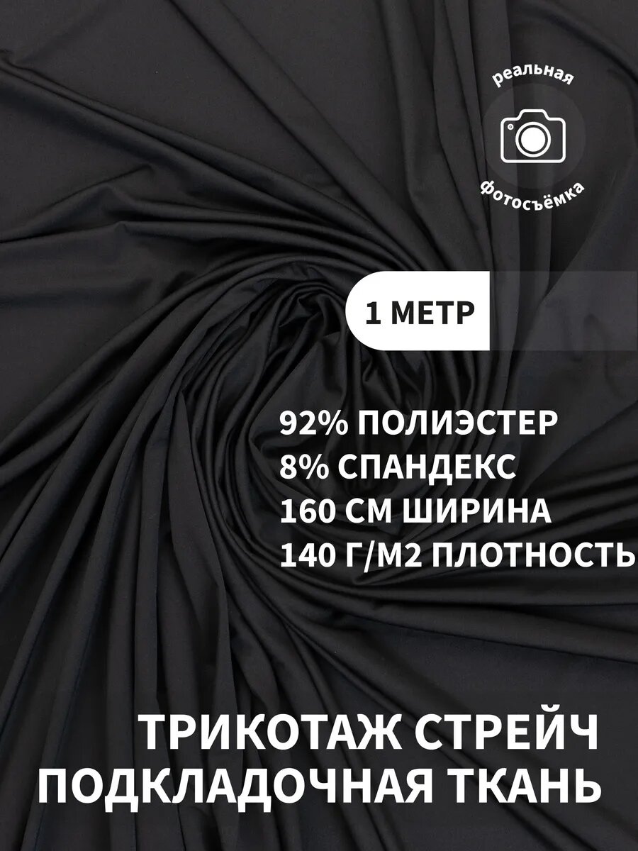Подкладочная ткань трикотаж стрейч, подкладка для одежды и трикотажа, 92% полиэстер, 8% спандекс, 140 г/м²