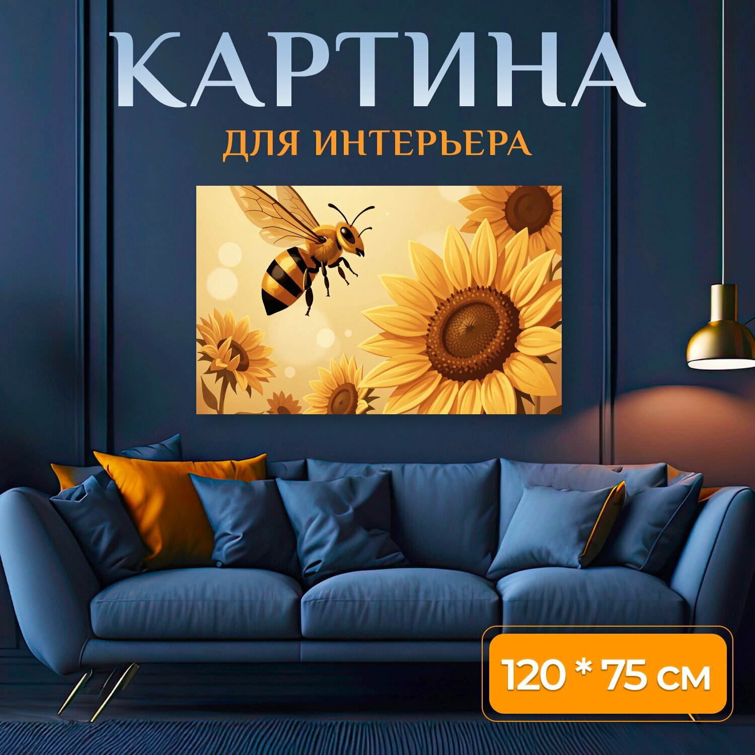 Картина на холсте "Пчела и подсолнухи в золоте. Солнечная летняя сцена с крупной пчелой среди ярких жёлто-оранжевых соцветий, мягкий свет." на подрамнике 120х75 см. для интерьера