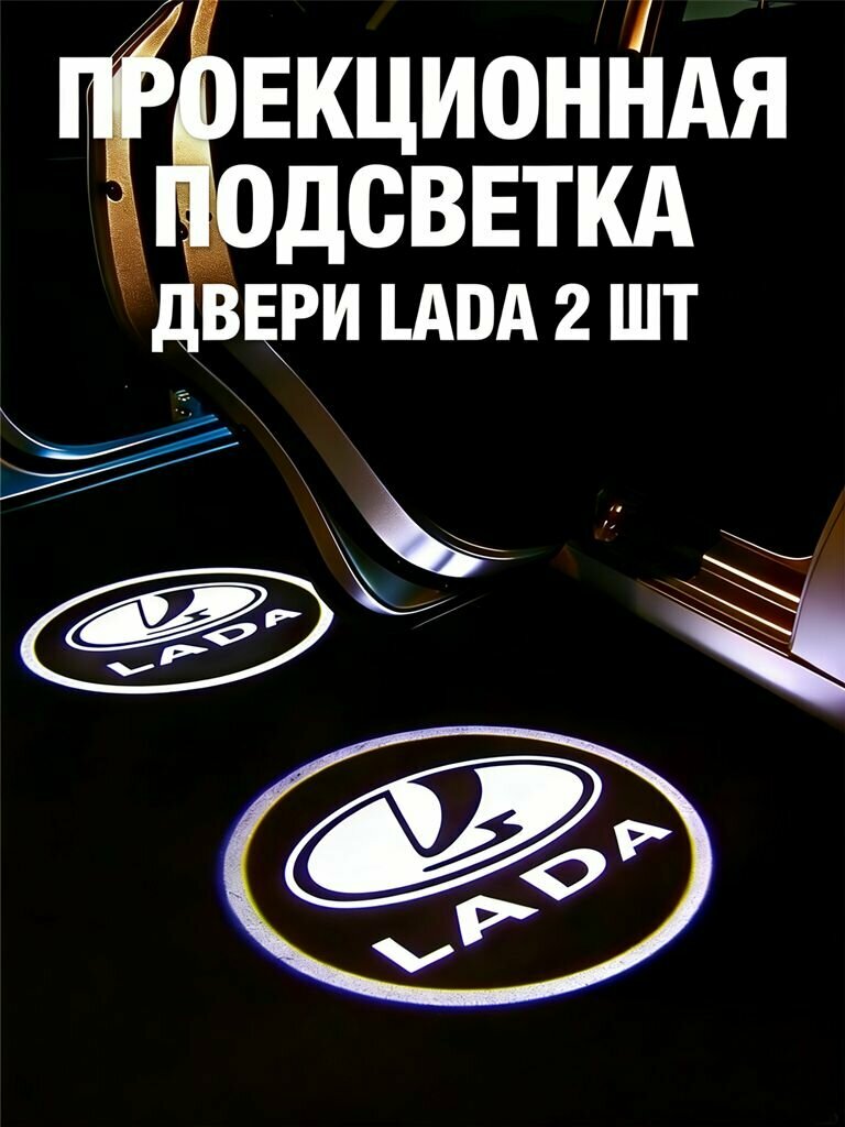 Проекционная лампа на дверь LADA 2 шт LED с логотипом на батарейках подарок автомобильная проекционная подсветка светодиодный дверной проектор набор