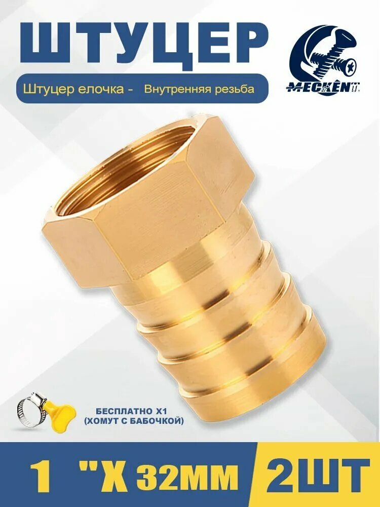 Штуцер под шланг с внутренней резьбой 1"x 32mm (2шт) Соединение латунь