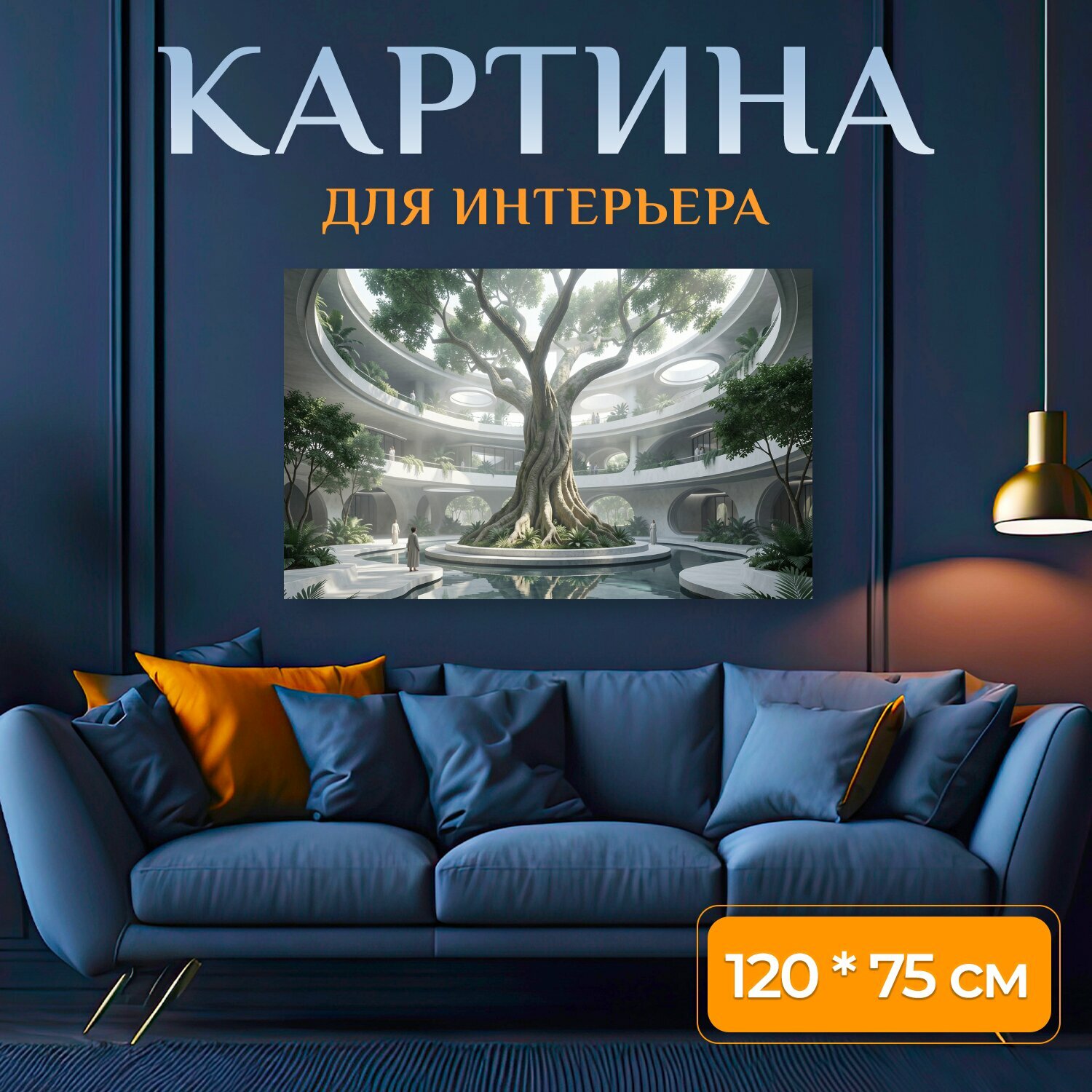 Картина на холсте "Тропическое дерево в светлом атриуме. Футуристическое круглое пространство с огромным деревом, зеркальным водоемом и пышной." на подрамнике 120х75 см. для интерьера