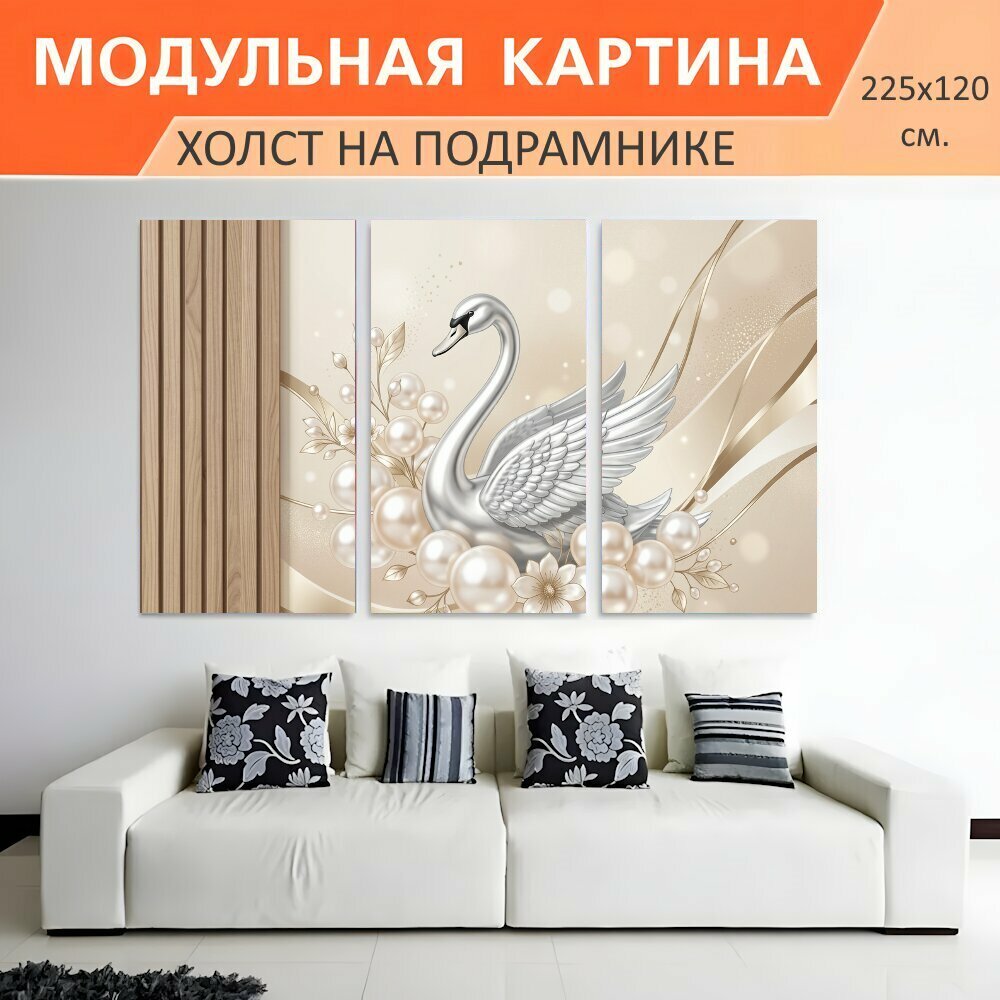 Модульная картина на холсте "Лебедь с жемчужными цветами. Элегантная композиция с серебристым лебедем, перламутровыми сферами и." триптих на подрамнике 225х120 см. для интерьера