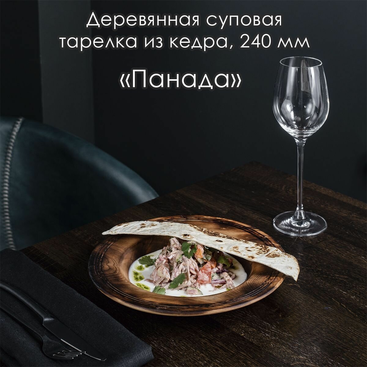Деревянная суповая тарелка из сибирского кедра 240 мм. T167