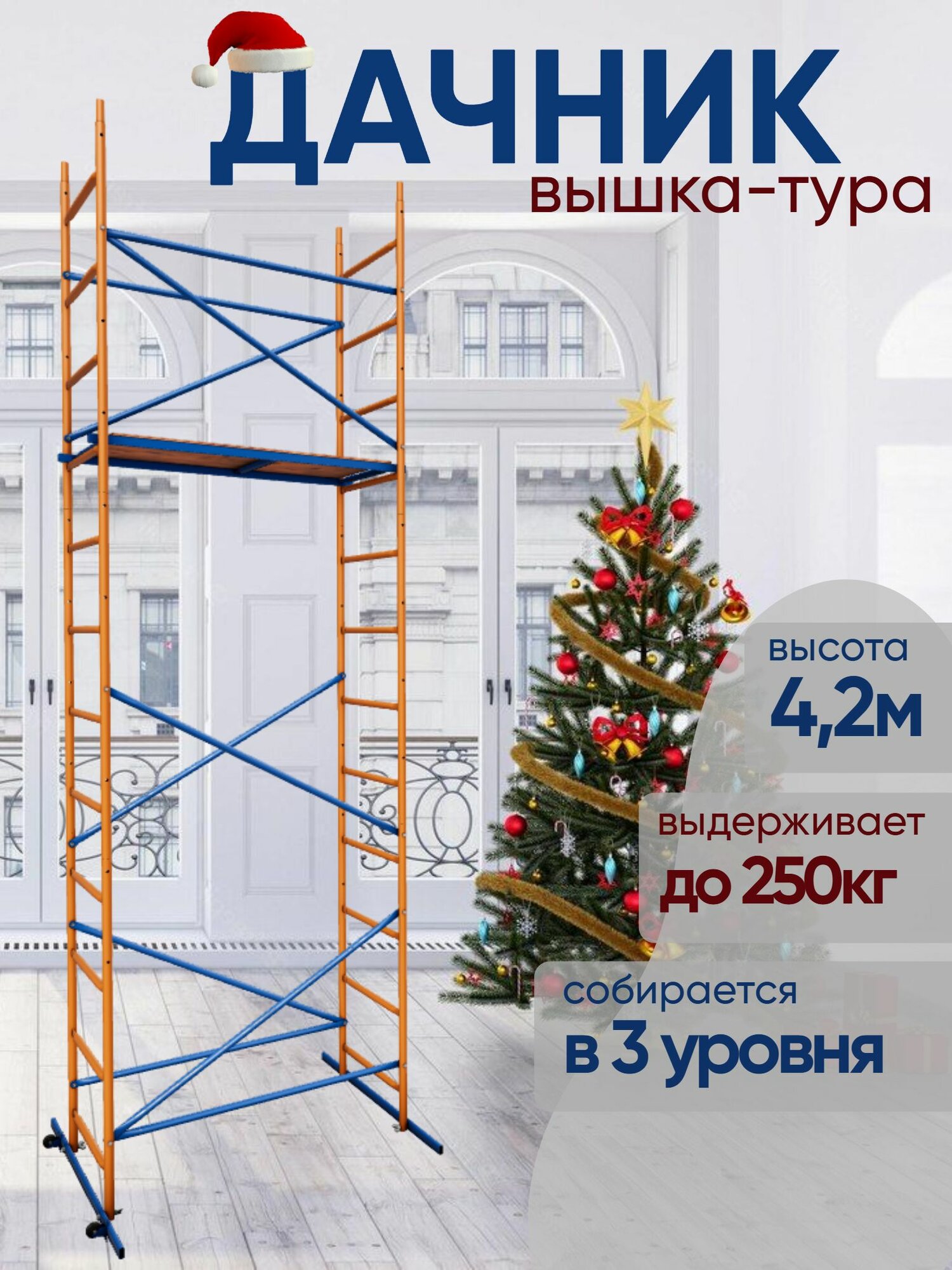 Вышка-тура строительная Дачник