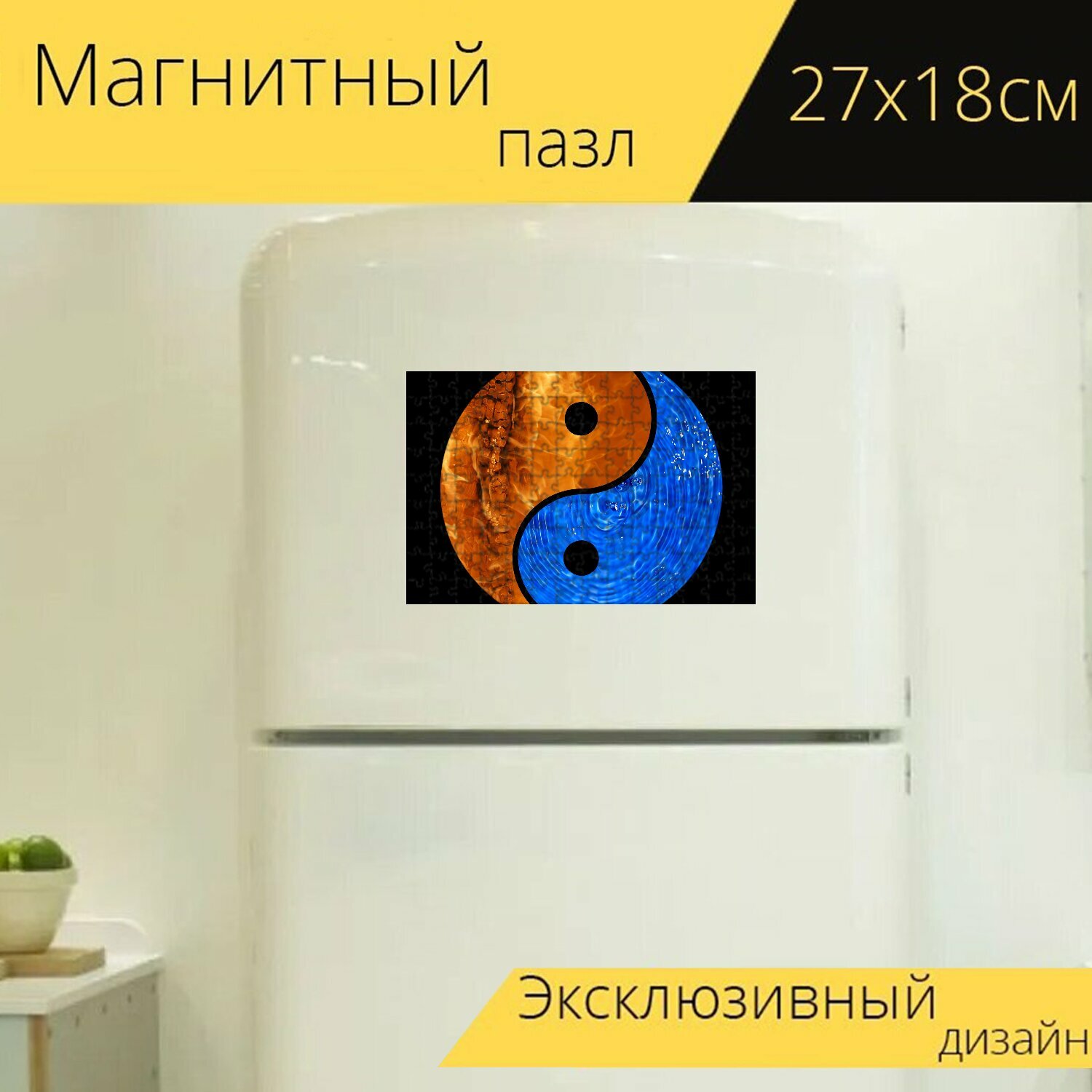 Магнитный пазл "Инь Ян Инь Ян огонь и вода орнамент инь янь инь ян огонь вода орнамент элемент черный фон арт иллюстрации скрапбукинга дизайн свободный." на холодильник 27 x 18 см.