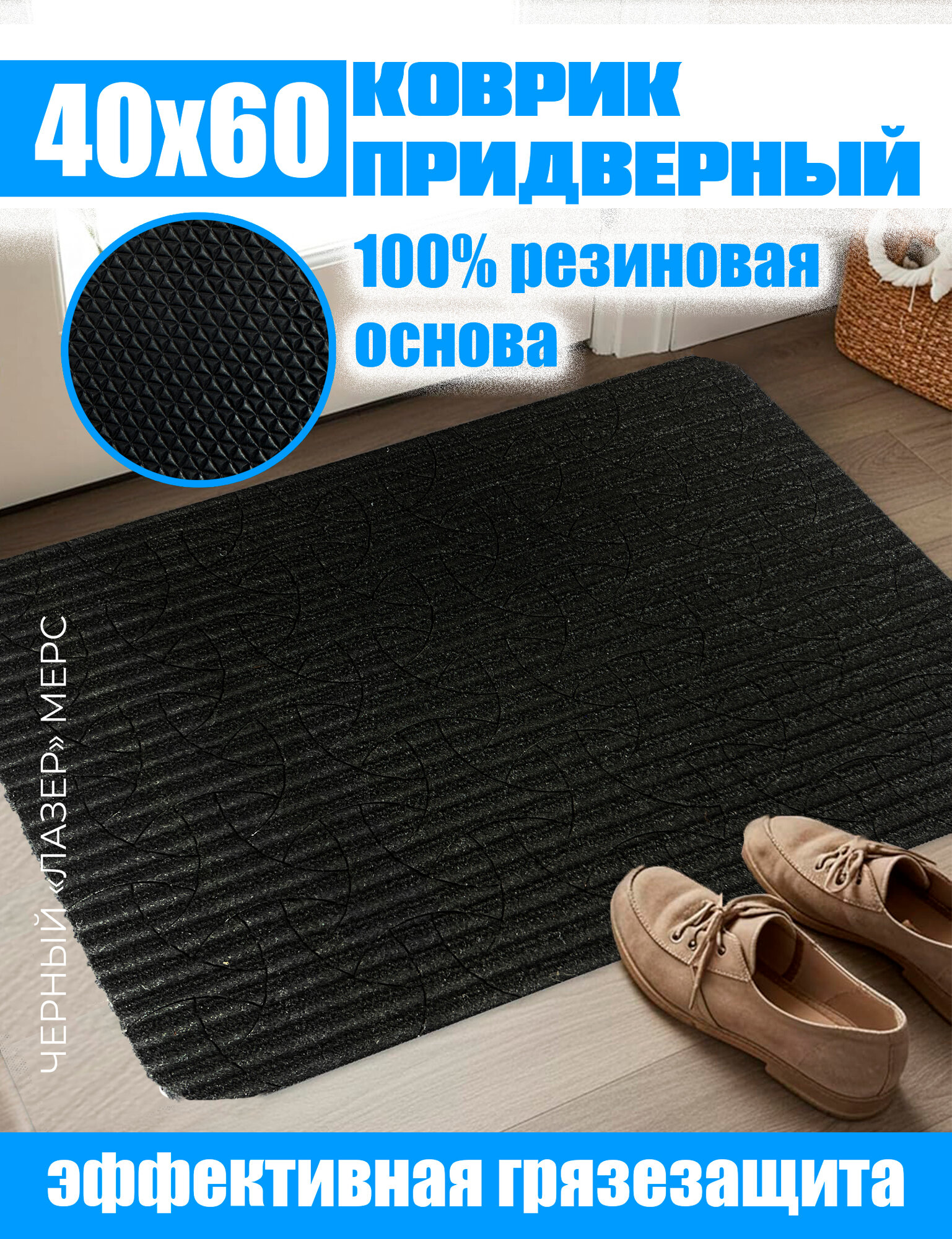 Коврик придверный в прихожую, 40х60 см, чёрный, рисунок мерс