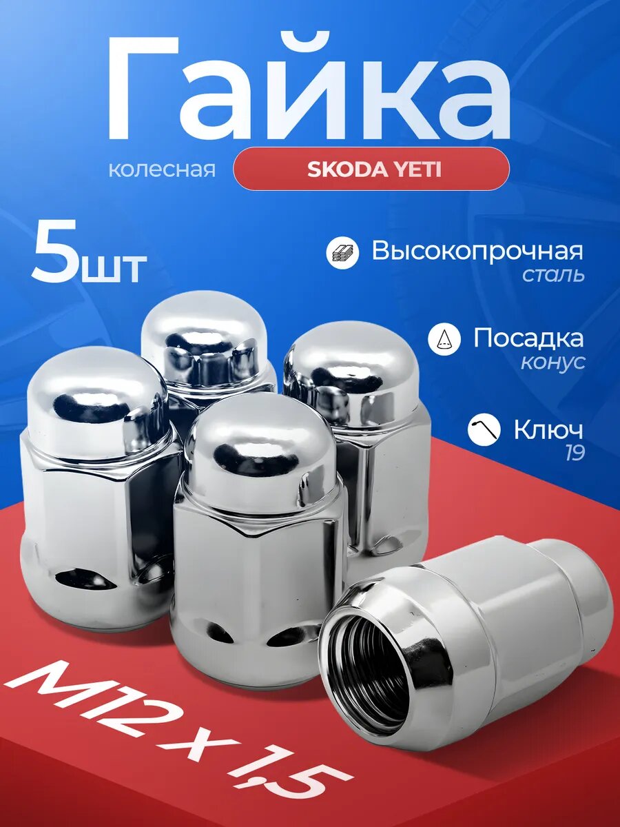 Гайка колесная для Шкода Йети, М12х1.5, 5 шт