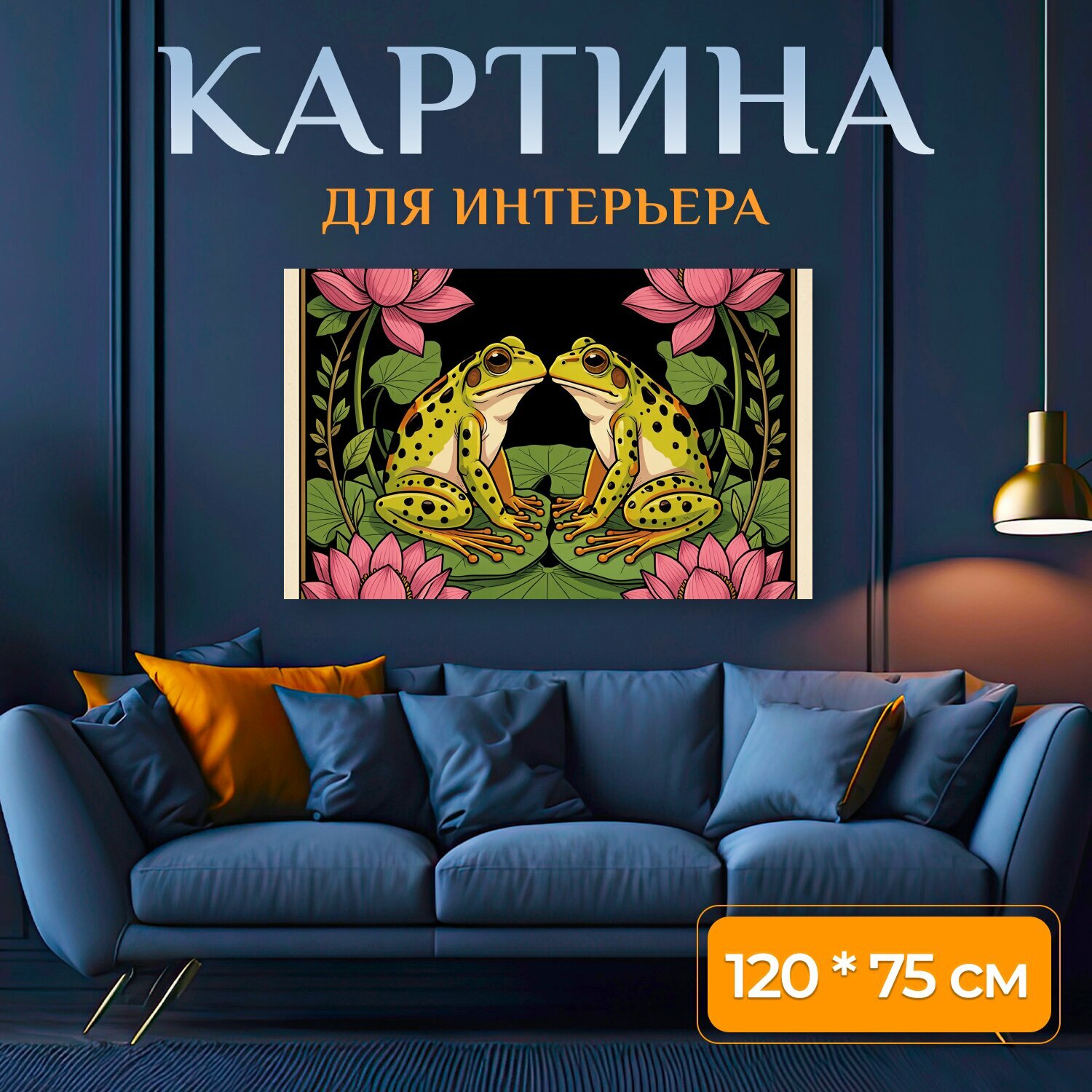 Картина на холсте "Две лягушки на кувшинках. Яркая декоративная композиция в стиле арт-нуво: две пятнистые лягушки на зеленых листьях среди." на подрамнике 120х75 см. для интерьера