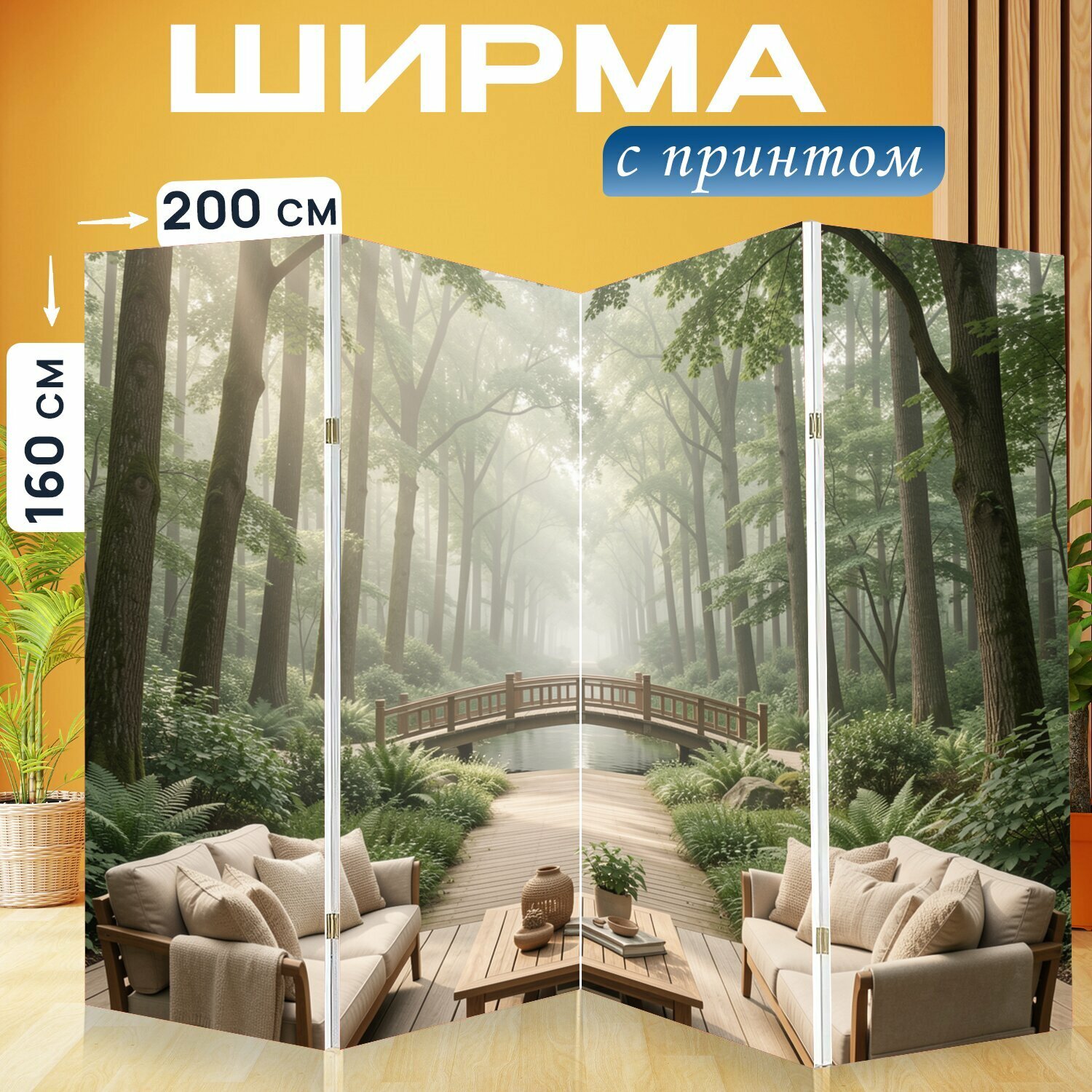 Ширма "Туманный лесной мост и терраса. Уютная веранда с мягкими диванами и столиком на фоне утренней дымки." перегородка для зонирования комнаты с принтом 200x160 см. на холсте