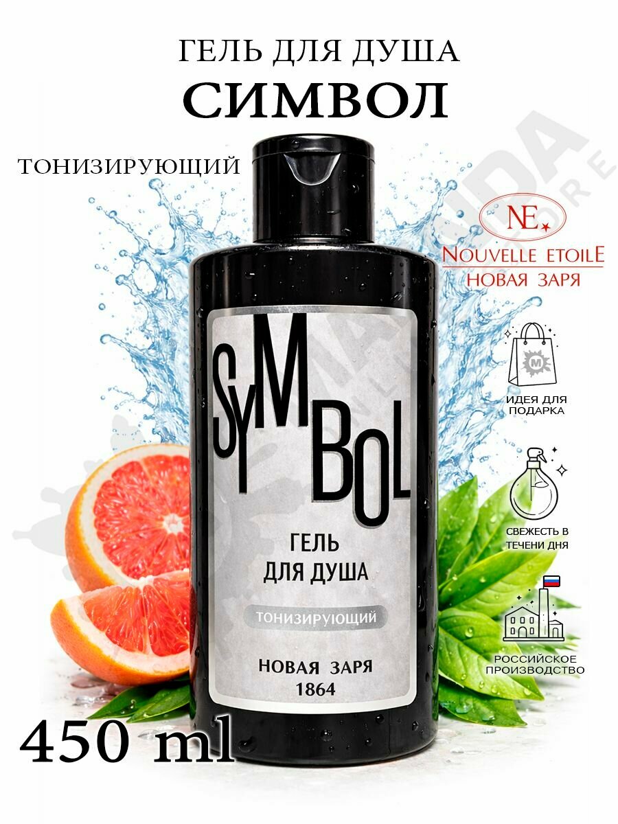 Новая заря Гель для душа Символ, тонизирующий 450 мл мужской