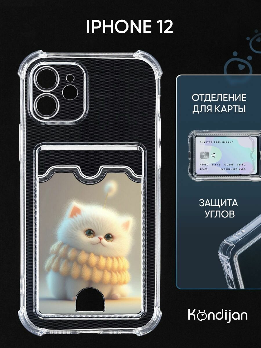 Чехол на iPhone 12 с карманом, с картхолдером, с защитой камеры, прозрачный с принтом белый пушистик / Айфон 12
