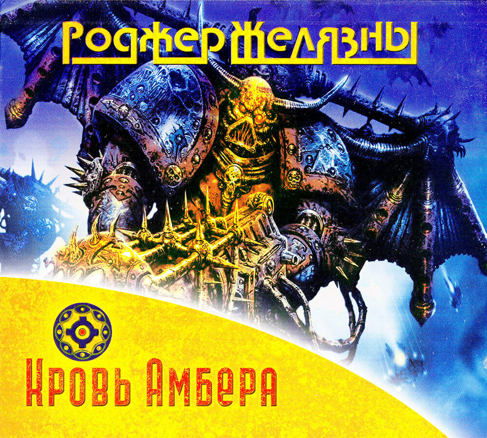 Кровь Амбера (аудиокнига на CD-MP3)