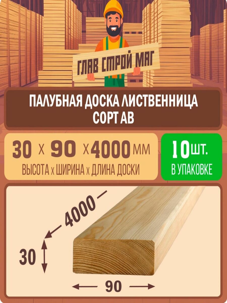 Палубная доска строганная из лиственницы сорт АВ 30х90х4000 10шт.