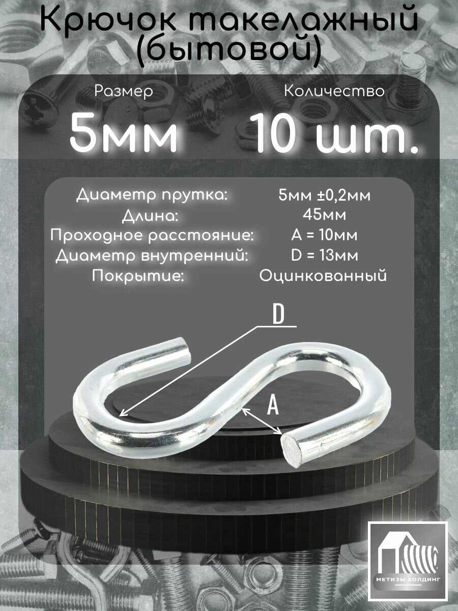 Крючок D5 S-образный, стальной, оцинкованный, комплект из 10 штук