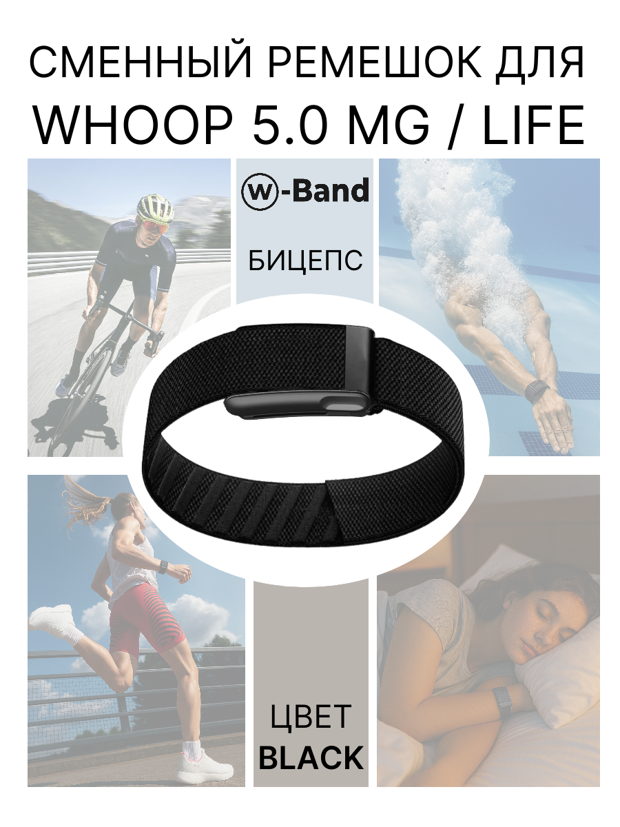 Сменный ремешок на бицепс для браслета Whoop 5.0 MG Life, цвет черный, совместим с Вуп 5 МГ, Superknit bicep lash, набор
