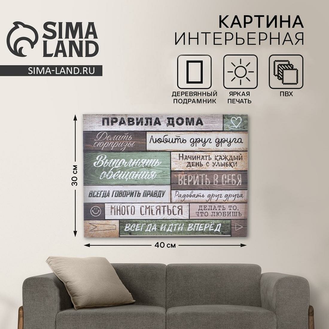 Сима-ленд Картина интерьерная "Правила дома", размер 30 х 40 см