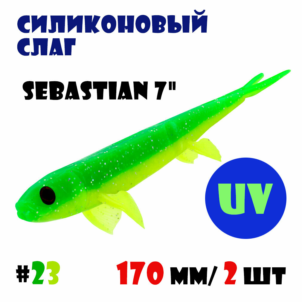 Силиконовая приманка Слаг Vido-Craft Sebastian 7" (170 мм/2 шт.) #23