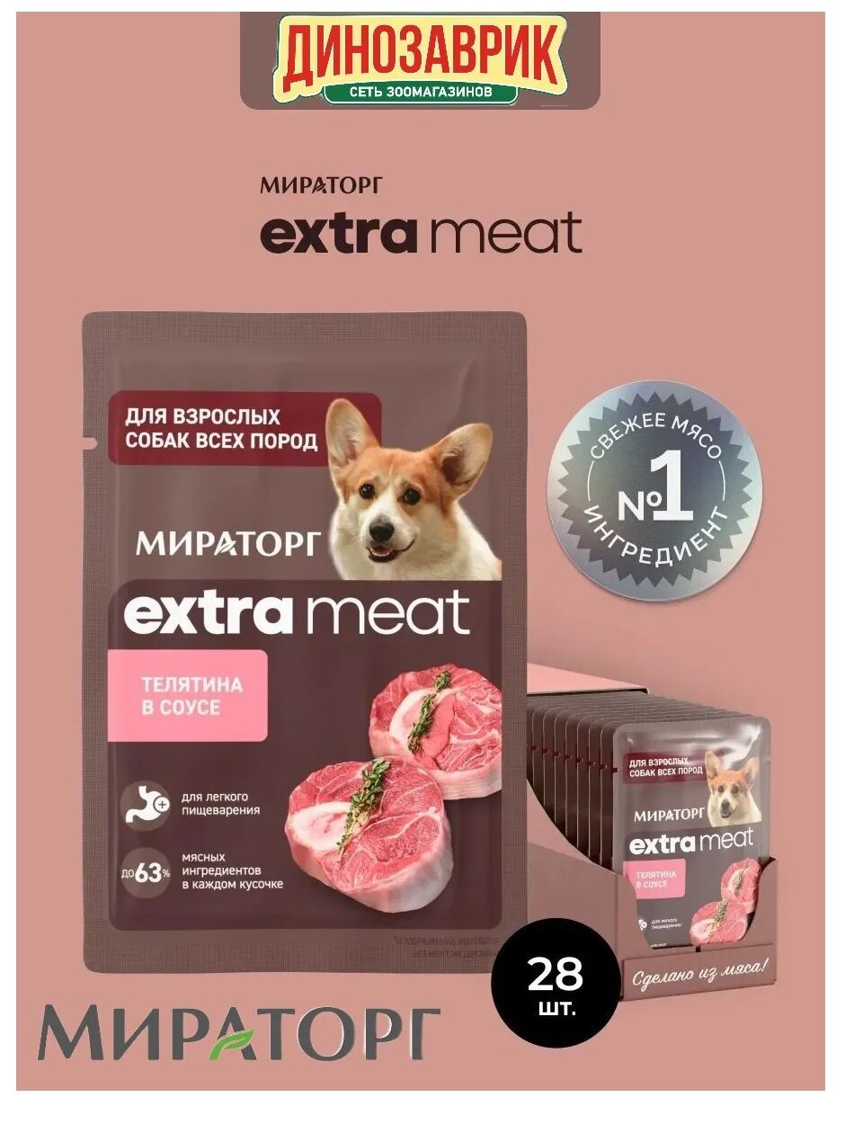 Влажный корм Мираторг Extra Meat для любых собак, с телятиной в соусе 28шт х 80г