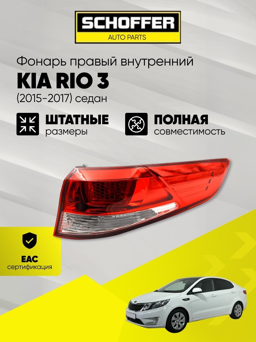 Фонарь задний правый Kia Rio (2015-2017) 4D SHF-15098