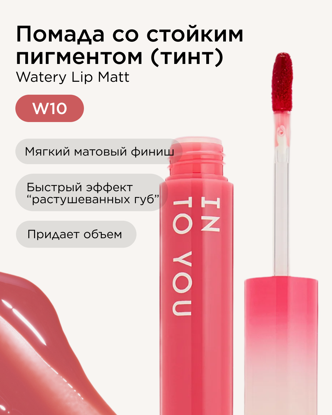 Тинт для губ INTO YOU Watery Lip Matt W10, стойкий пигмент, розовый