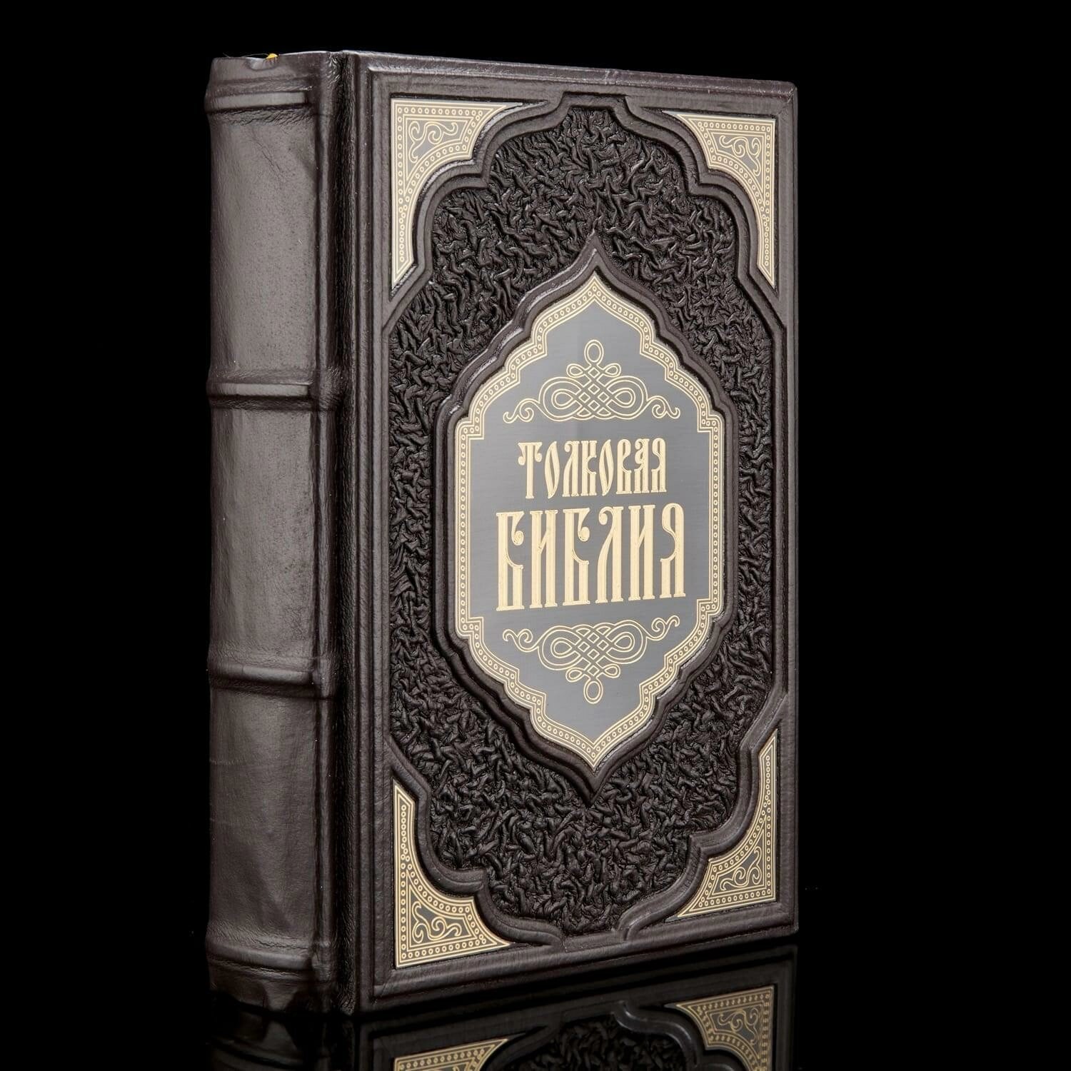 0053970 Книга подарочная "толковая библия" кожа