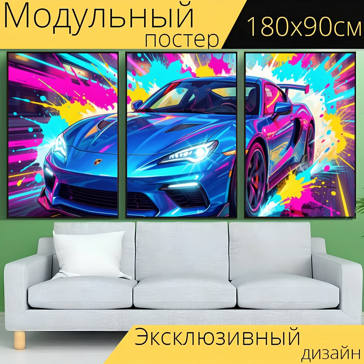 Модульный постер "Спортивное авто в неоновых всплесках. Яркий футуристический городской сюжет: синий суперкар мчится по ночной улице." 180 x 90 см. для интерьера на стену в тубусе
